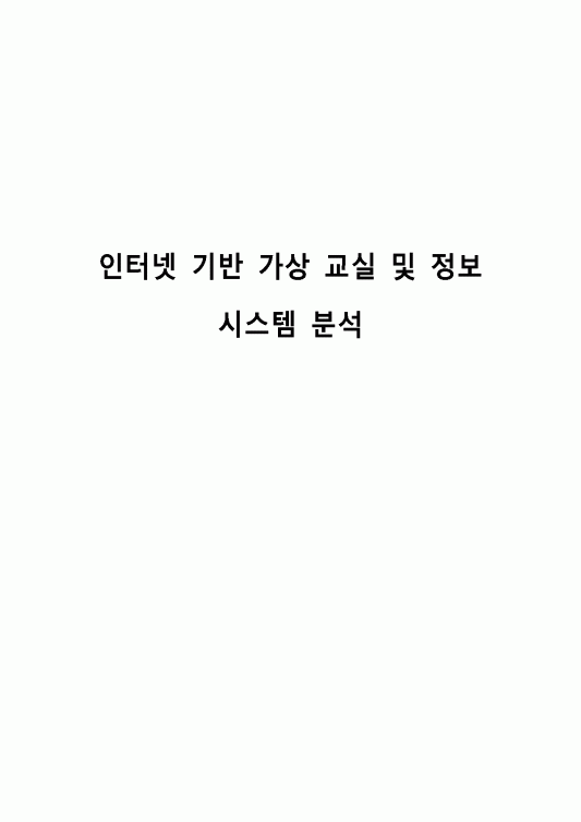 인터넷 기반 가상 교실 및 정보 시스템 분석