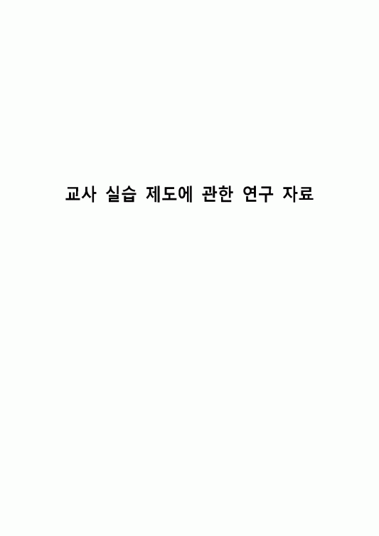 교사 실습 제도에 관한 연구 자료