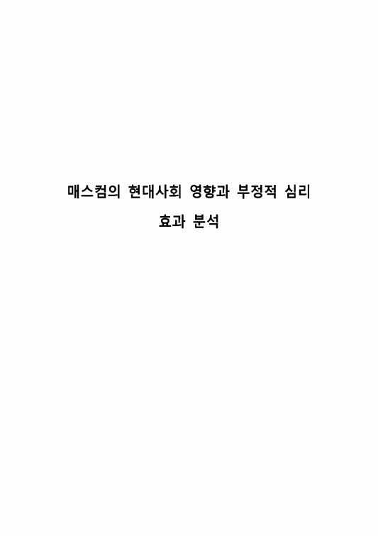 매스컴의 현대사회 영향과 부정적 심리 효과 분석
