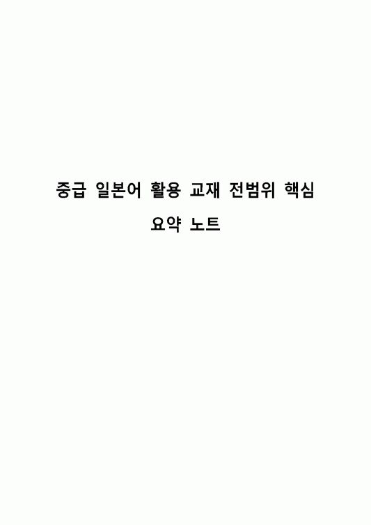 중급 일본어 활용 교재 전범위 핵심 요약 노트