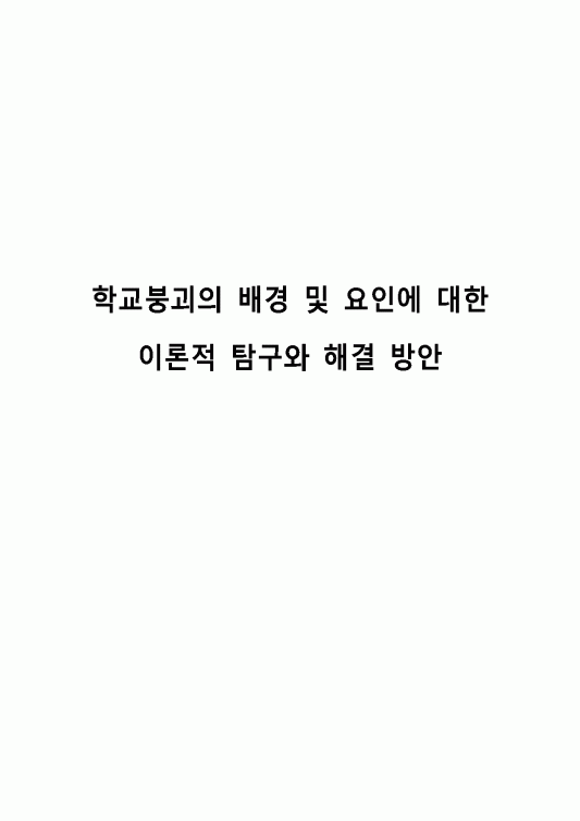 학교붕괴의 배경 및 요인에 대한 이론적 탐구와 해결 방안