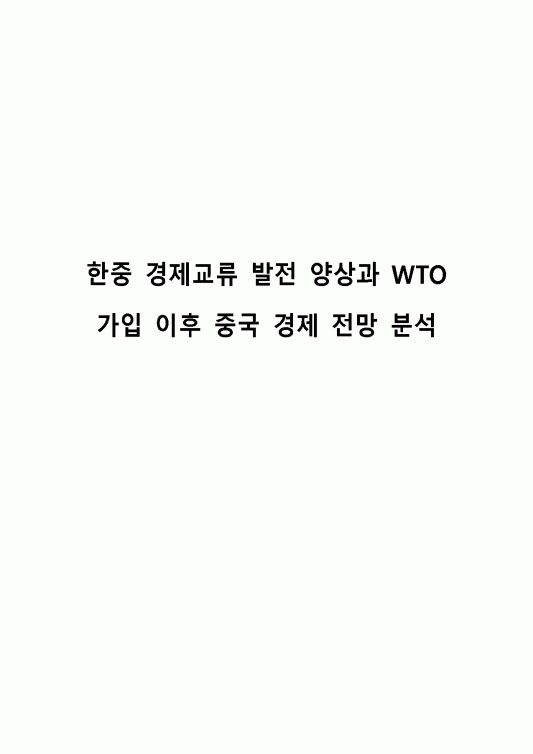 한중 경제교류 발전 양상과 WTO 가입 이후 중국 경제 전망 분석