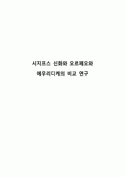 시지프스 신화와 오르페오와 에우리디케의 비교 연구