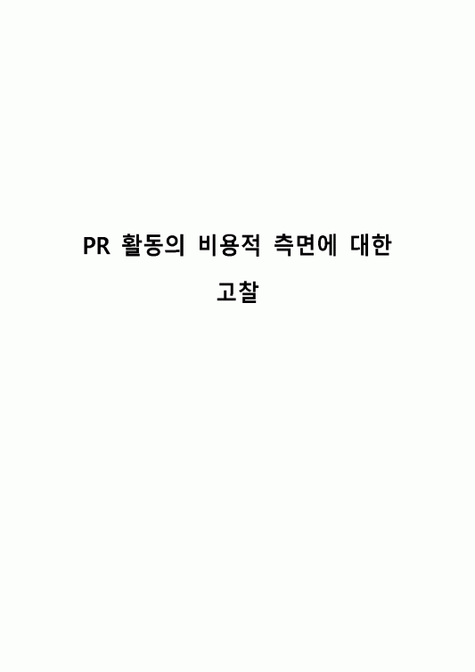 PR 활동의 비용적 측면에 대한 고찰