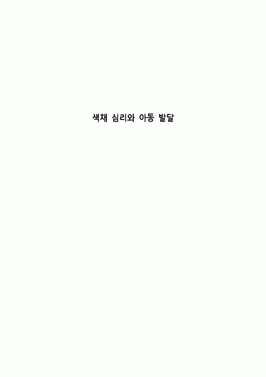 색채 심리와 아동 발달