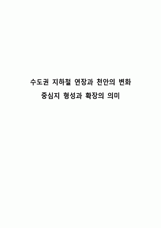 수도권 지하철 연장과 천안의 변화 중심지 형성과 확장의 의미