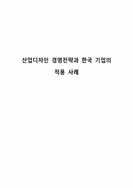 산업디자인 경영전략과 한국 기업의 적용 사례