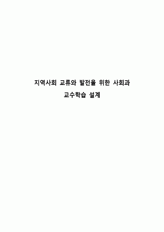 지역사회 교류와 발전을 위한 사회과 교수학습 설계