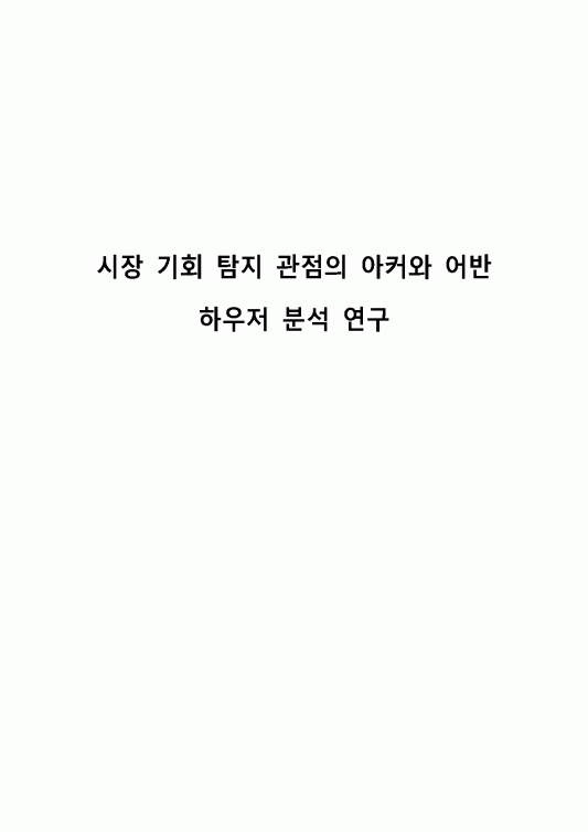 시장 기회 탐지 관점의 아커와 어반 하우저 분석 연구