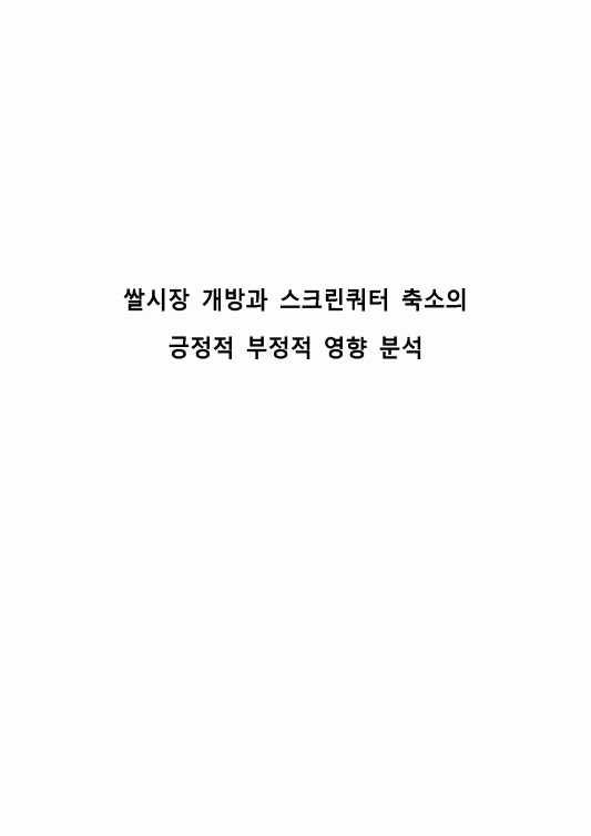 쌀시장 개방과 스크린쿼터 축소의 긍정적 부정적 영향 분석