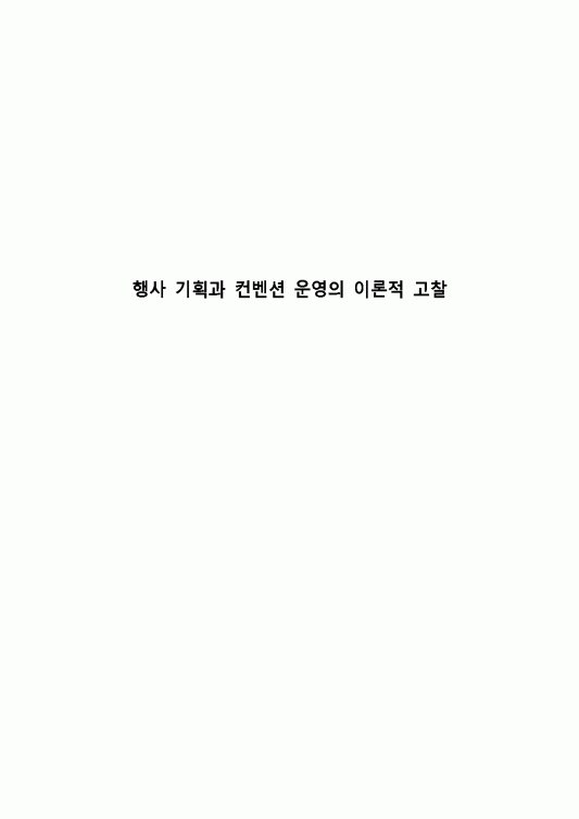 행사 기획과 컨벤션 운영의 이론적 고찰
