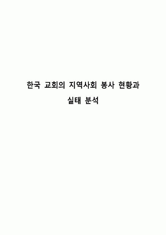 한국 교회의 지역사회 봉사 현황과 실태 분석