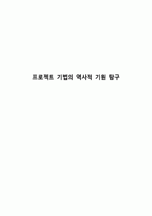 프로젝트 기법의 역사적 기원 탐구