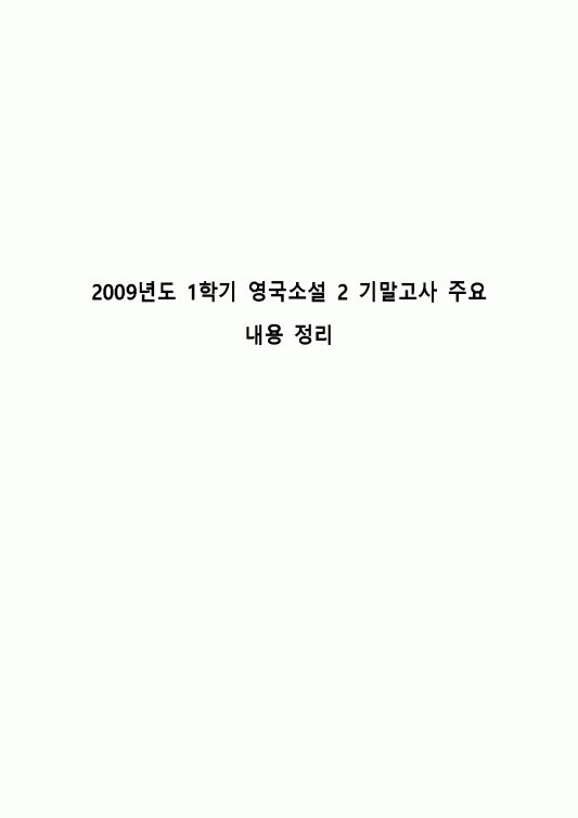 2009년도 1학기 영국소설 2 기말고사 주요 내용 정리