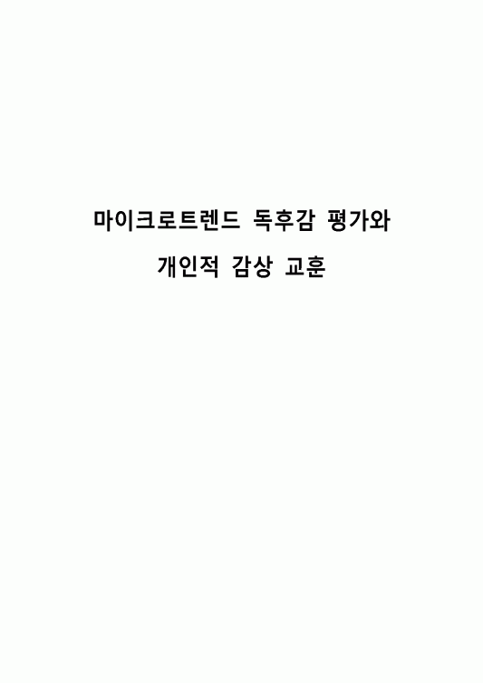 마이크로트렌드 독후감 평가와 개인적 감상 교훈
