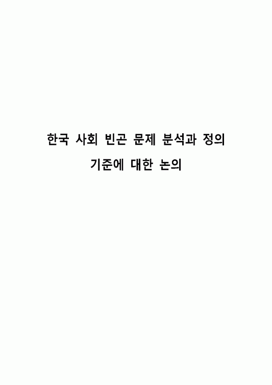 한국 사회 빈곤 문제 분석과 정의 기준에 대한 논의