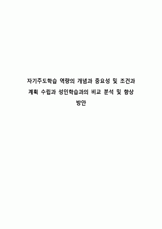자기주도학습 역량의 개념과 중요성 및 조건과 계획 수립과 성인학습과의 비교 분석 및 향상 방안