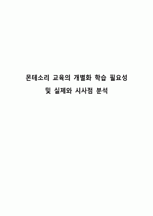 몬테소리 교육의 개별화 학습 필요성 및 실제와 시사점 분석