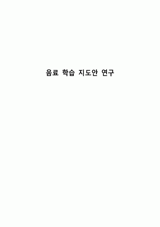음료 학습 지도안 연구