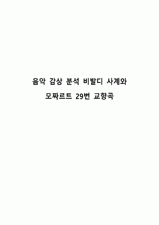 음악 감상 분석 비발디 사계와 모짜르트 29번 교향곡