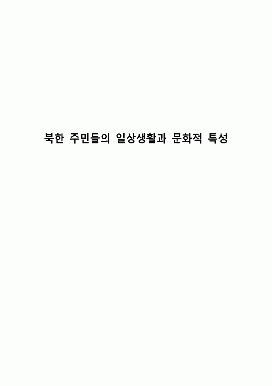 북한 주민들의 일상생활과 문화적 특성