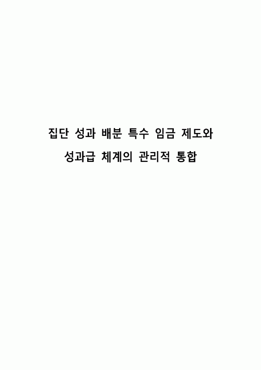 집단 성과 배분 특수 임금 제도와 성과급 체계의 관리적 통합