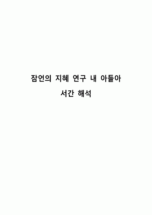잠언의 지혜 연구 내 아들아 서간 해석