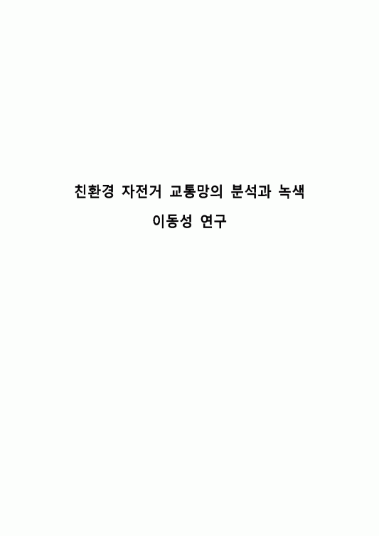 친환경 자전거 교통망의 분석과 녹색 이동성 연구