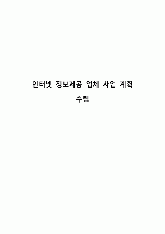 인터넷 정보제공 업체 사업 계획 수립
