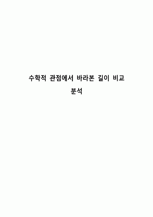 수학적 관점에서 바라본 길이 비교 분석