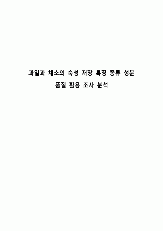과일과 채소의 숙성 저장 특징 종류 성분 품질 활용 조사 분석