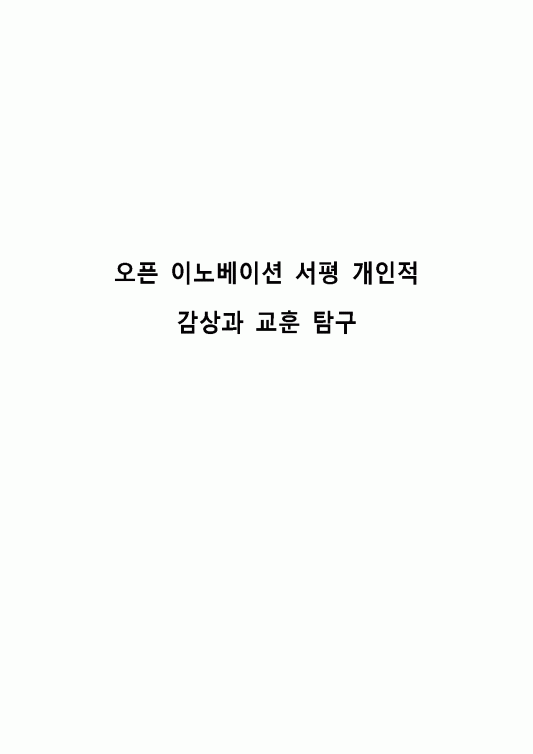 오픈 이노베이션 서평 개인적 감상과 교훈 탐구