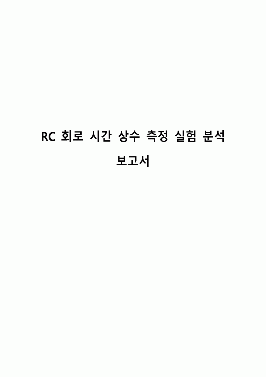 RC 회로 시간 상수 측정 실험 분석 보고서