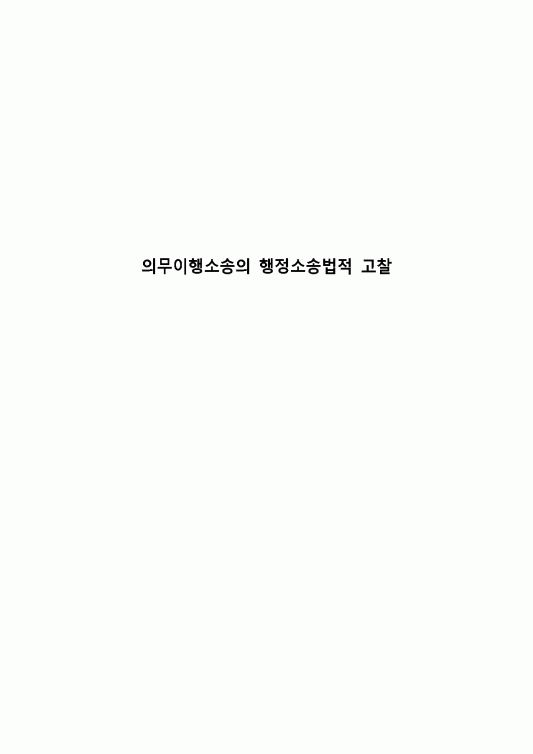 의무이행소송의 행정소송법적 고찰
