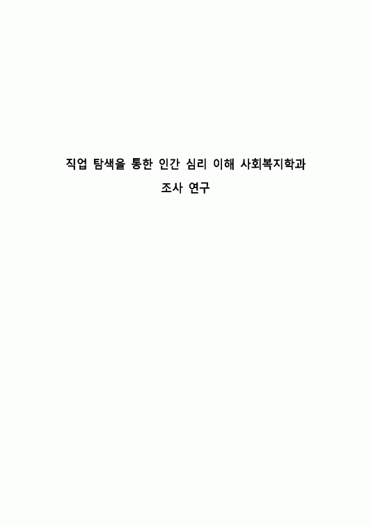 직업 탐색을 통한 인간 심리 이해 사회복지학과 조사 연구