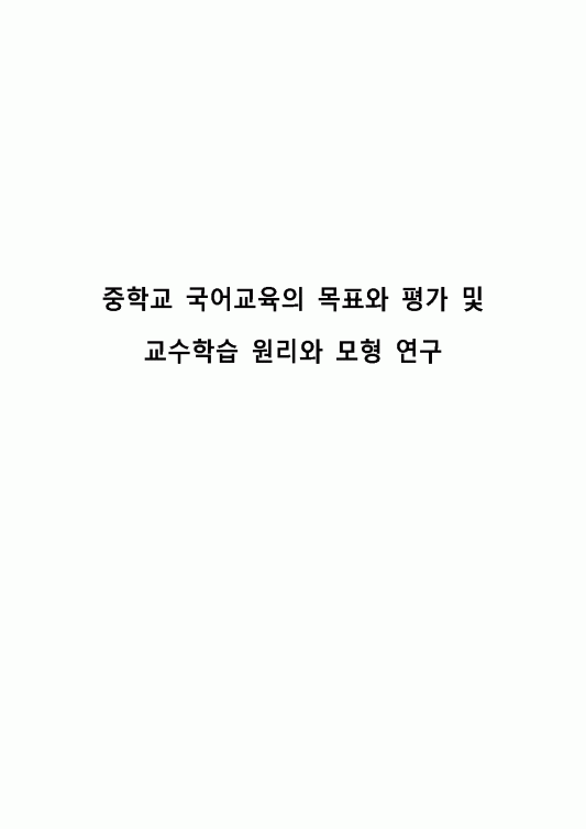 중학교 국어교육의 목표와 평가 및 교수학습 원리와 모형 연구