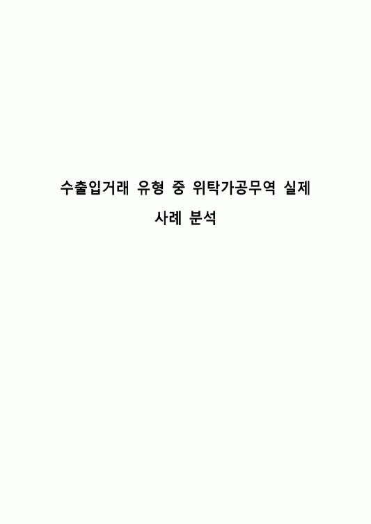수출입거래 유형 중 위탁가공무역 실제 사례 분석