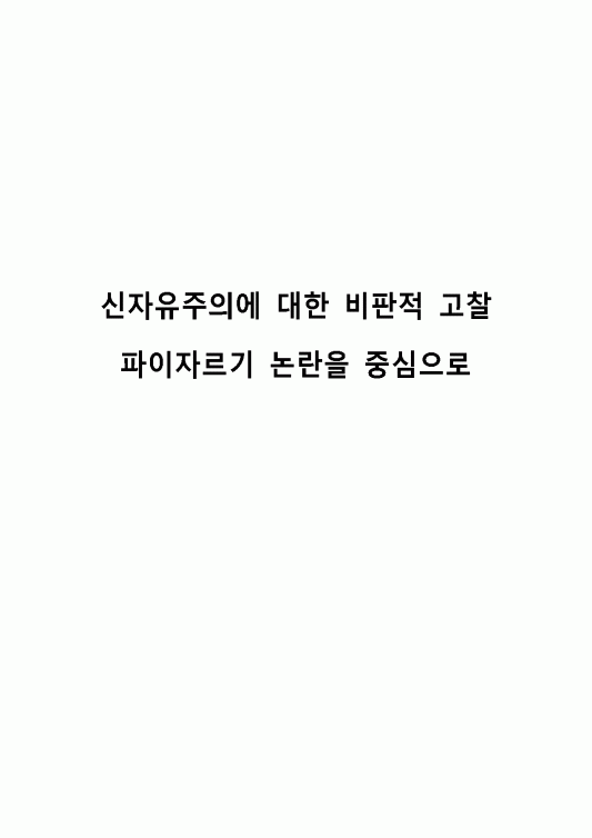 신자유주의에 대한 비판적 고찰 파이자르기 논란을 중심으로