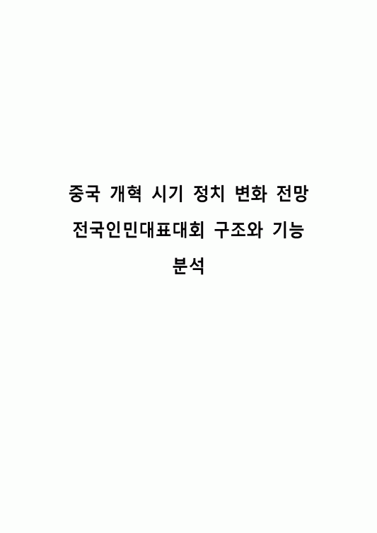중국 개혁 시기 정치 변화 전망 전국인민대표대회 구조와 기능 분석