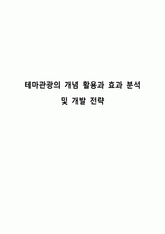 테마관광의 개념 활용과 효과 분석 및 개발 전략