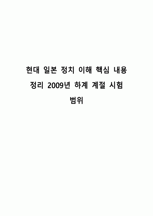 현대 일본 정치 이해 핵심 내용 정리 2009년 하계 계절 시험 범위
