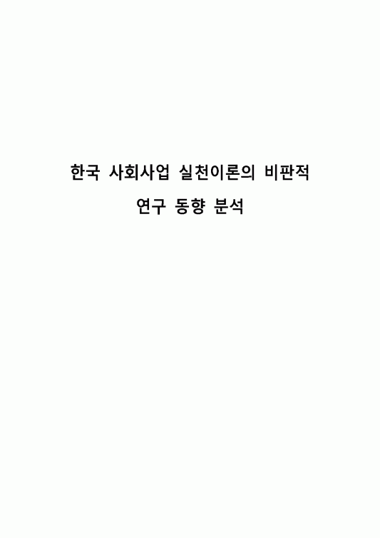 한국 사회사업 실천이론의 비판적 연구 동향 분석