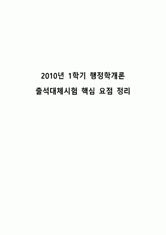 2010년 1학기 행정학개론 출석대체시험 핵심 요점 정리