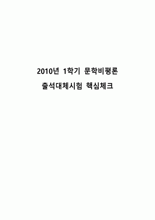 2010년 1학기 문학비평론 출석대체시험 핵심체크