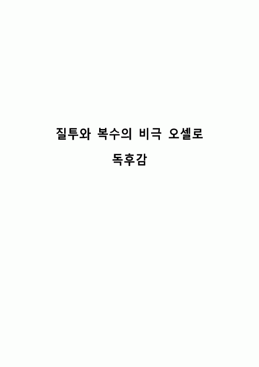 질투와 복수의 비극 오셀로 독후감