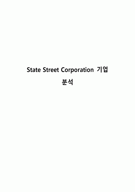 State Street Corporation 기업 분석