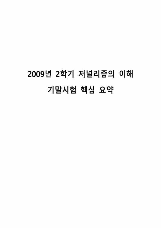 2009년 2학기 저널리즘의 이해 기말시험 핵심 요약