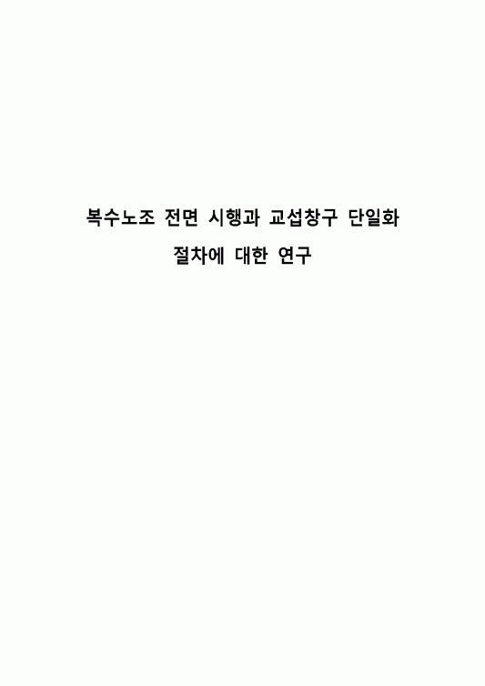 복수노조 전면 시행과 교섭창구 단일화 절차에 대한 연구