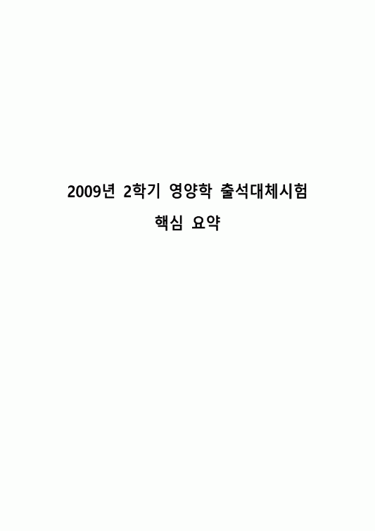 2009년 2학기 영양학 출석대체시험 핵심 요약