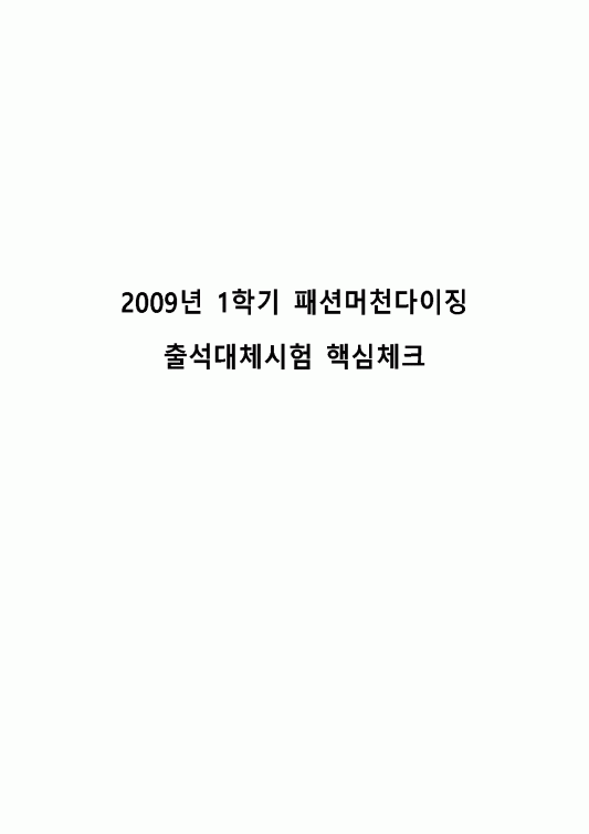 2009년 1학기 패션머천다이징 출석대체시험 핵심체크
